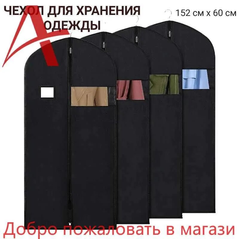 Чехол для одежды, 152 см х 60