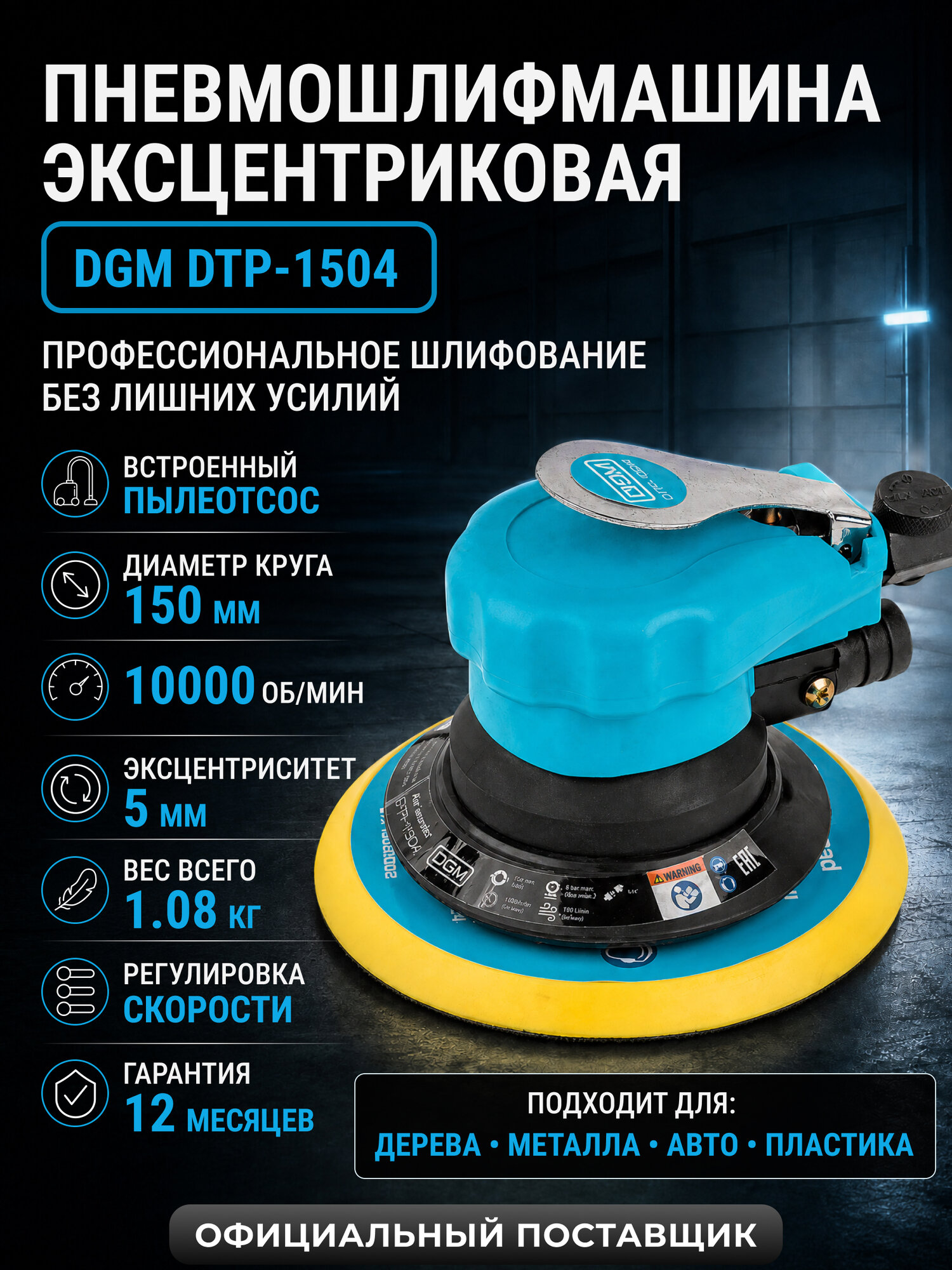 Пневмошлифмашина эксцентриковая с пылеотсосом DGM (DTP-1504)