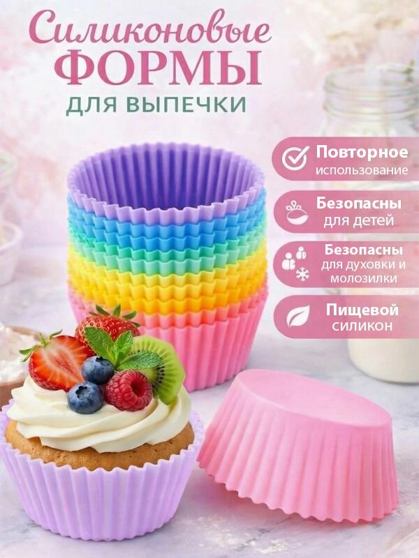 Формы для выпечки кексов, маффинов, тарталеток, капкейков. Силиконовые формочки для выпекания в духовке. Набор 12 шт.