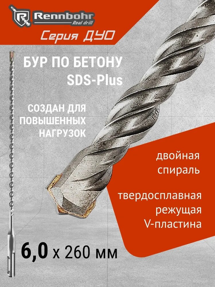 Бур по бетону SDS-plus 6х260х185мм Rennbohr ДУО
