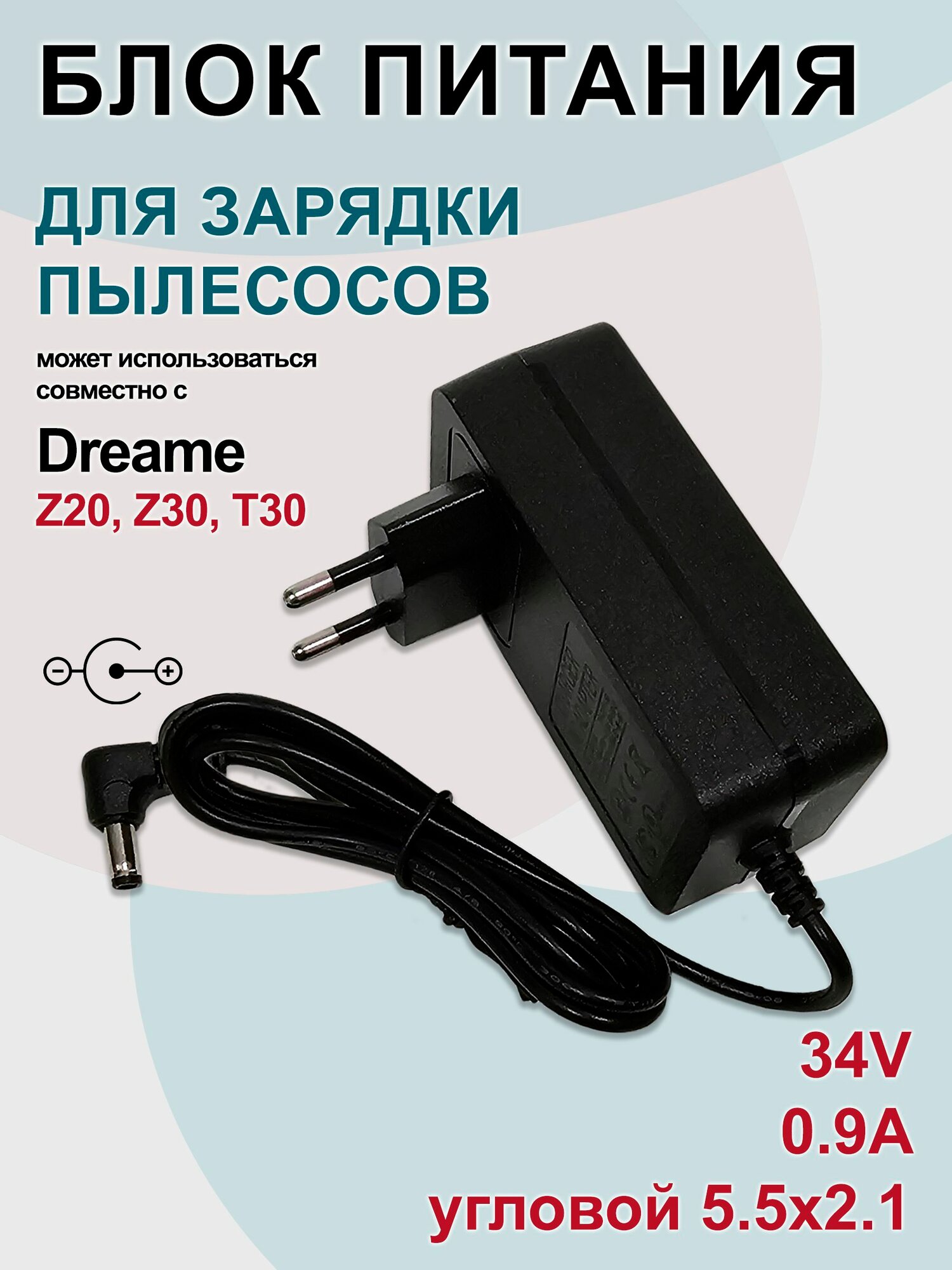 Зарядка (адаптер) для пылесосов Dreame Z20, Z30, T30, 34V - 0.9A, угловой разъем 5.5x2.1