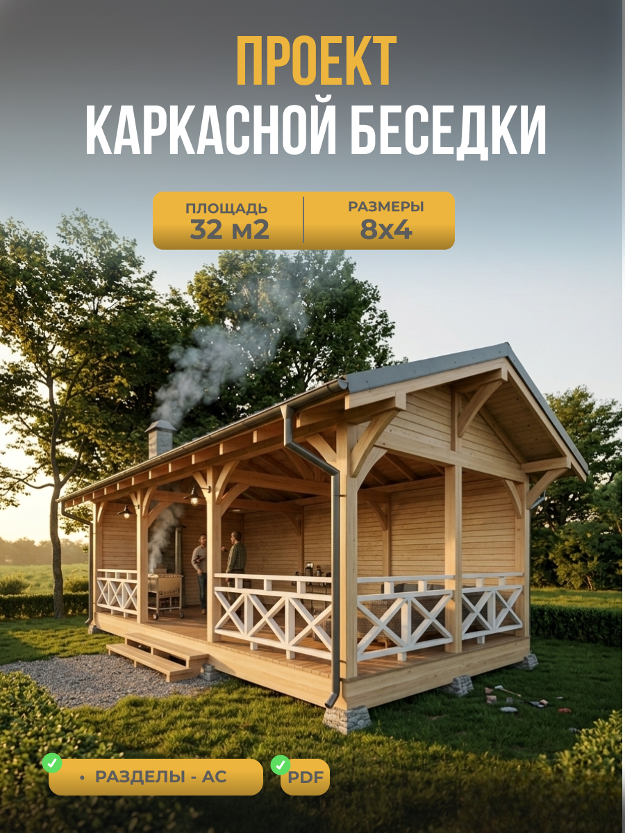 Проект каркасной беседки, 8мx4м, площадь 32м2, на любой сезон