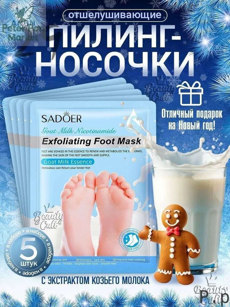 P. p-ANBN-НОВОГОДНИЙ подарок, маска для ног отшелушивающая 5 шт.
