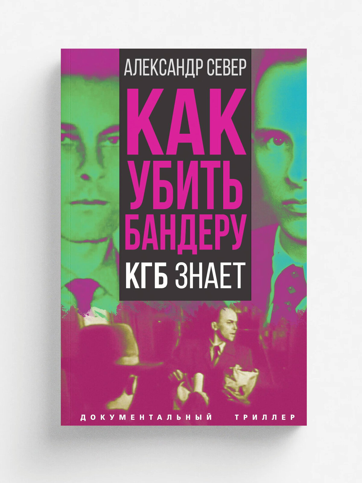 Как убить Бандеру