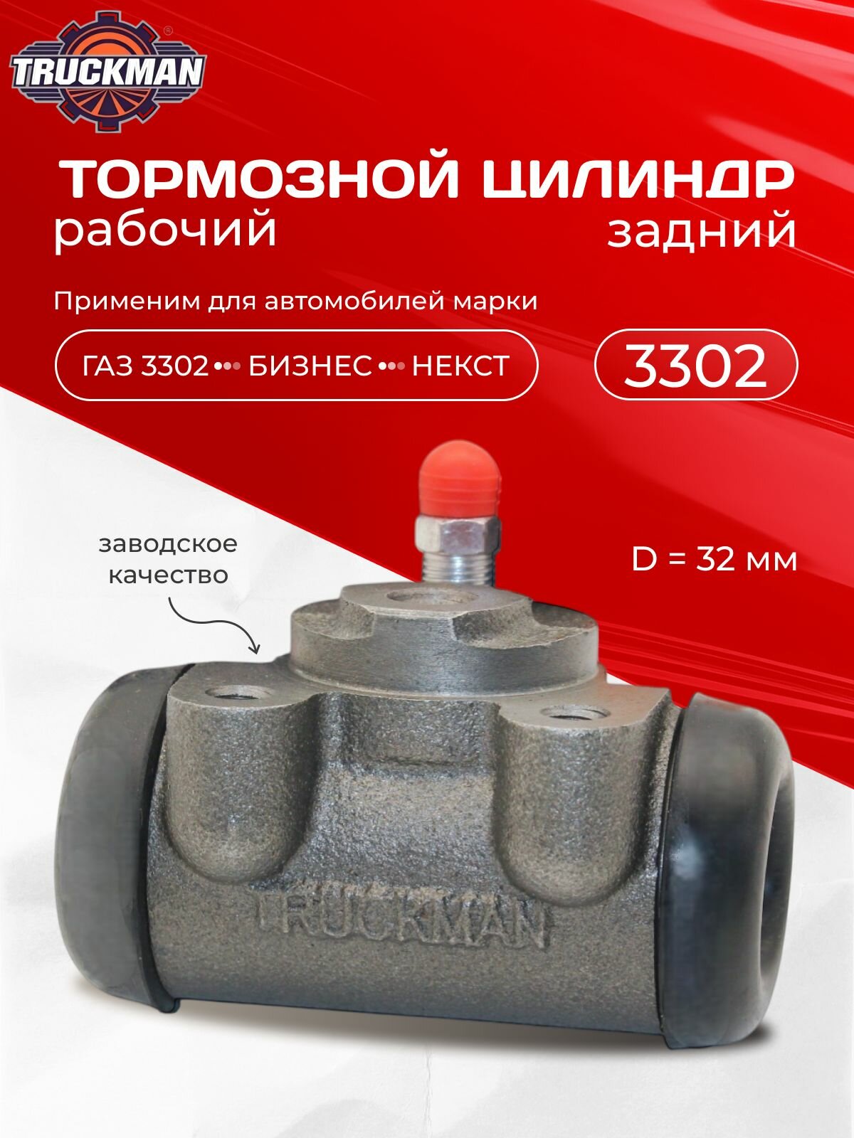 Задний тормозной цилиндр для а/м ГАЗель 3302, Газель Бизнес, Некст, 3110 Волга