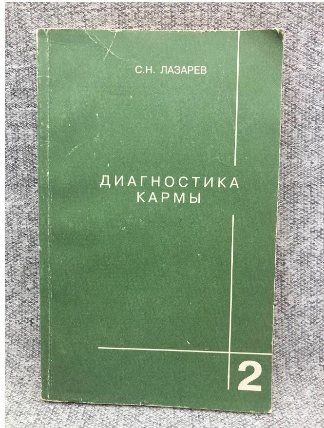 Диагностика кармы. Часть 2 Лазарев Сергей Николаевич