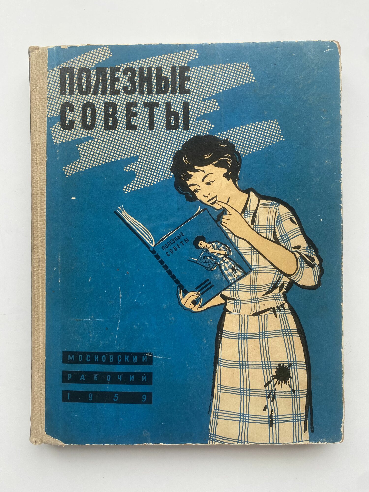 Полезные советы. Издание 1959 года