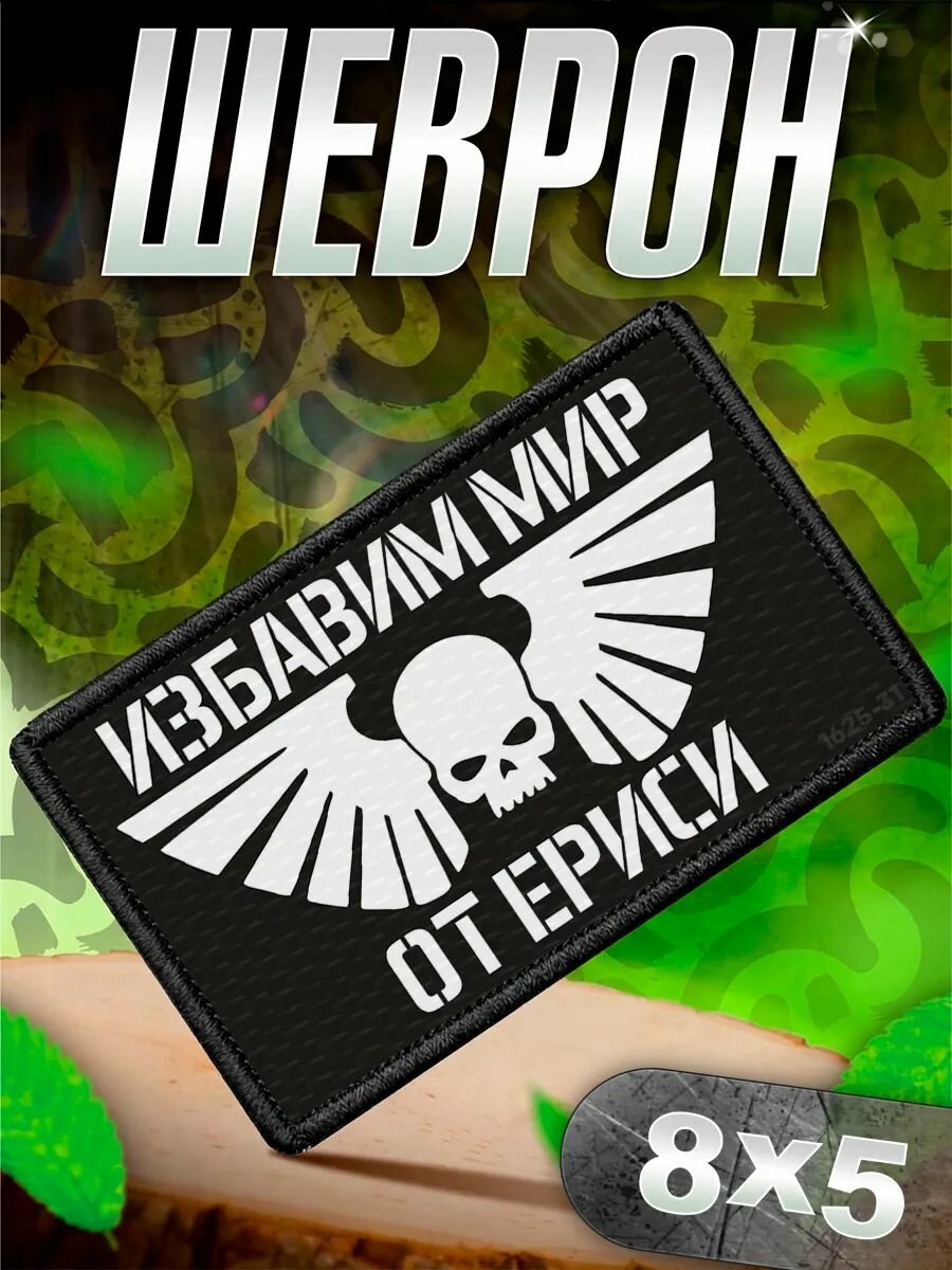 Шеврон на липучке нашивка на одежду Warhammer Вархаммер 40000