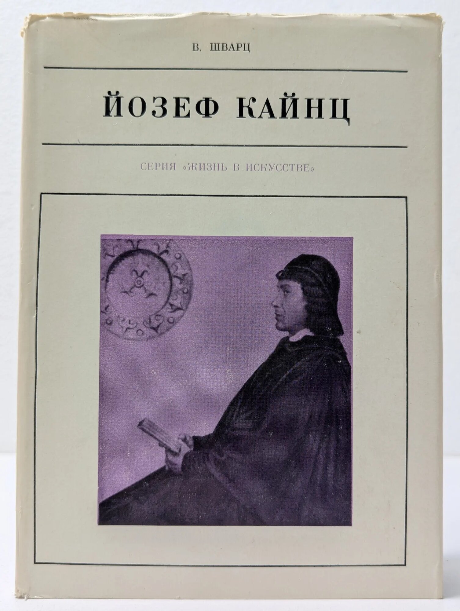 Жизнь в искусстве. Йозеф Кайнц Шварц Всеволод Сергеевич 1972