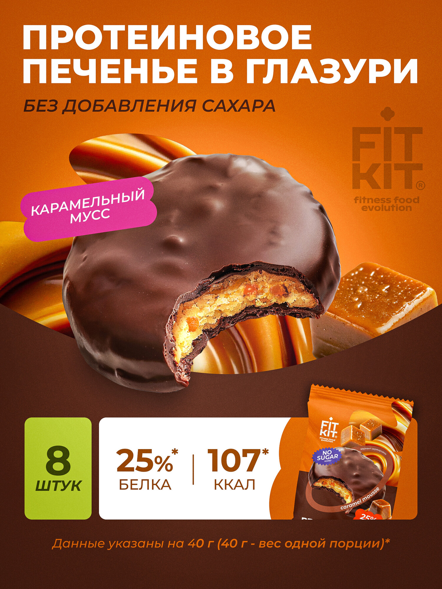 Протеиновое печенье без сахара Choco Protein Cookie карамельный мусс 8 шт х 40г карамель 40г 8шт