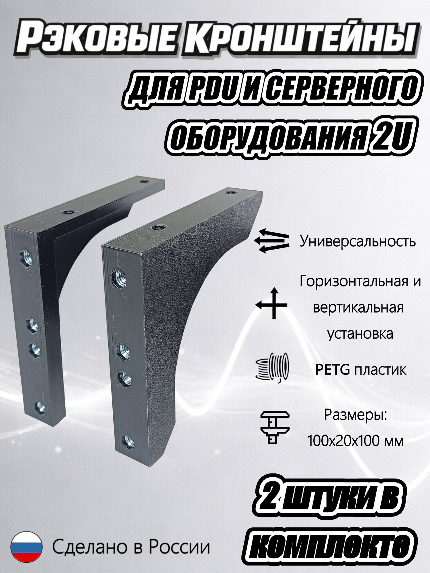 Рэковые кронштейны, рэковая стойка, комплект рэковых кронштейнов для PDU и серверного оборудования 2U