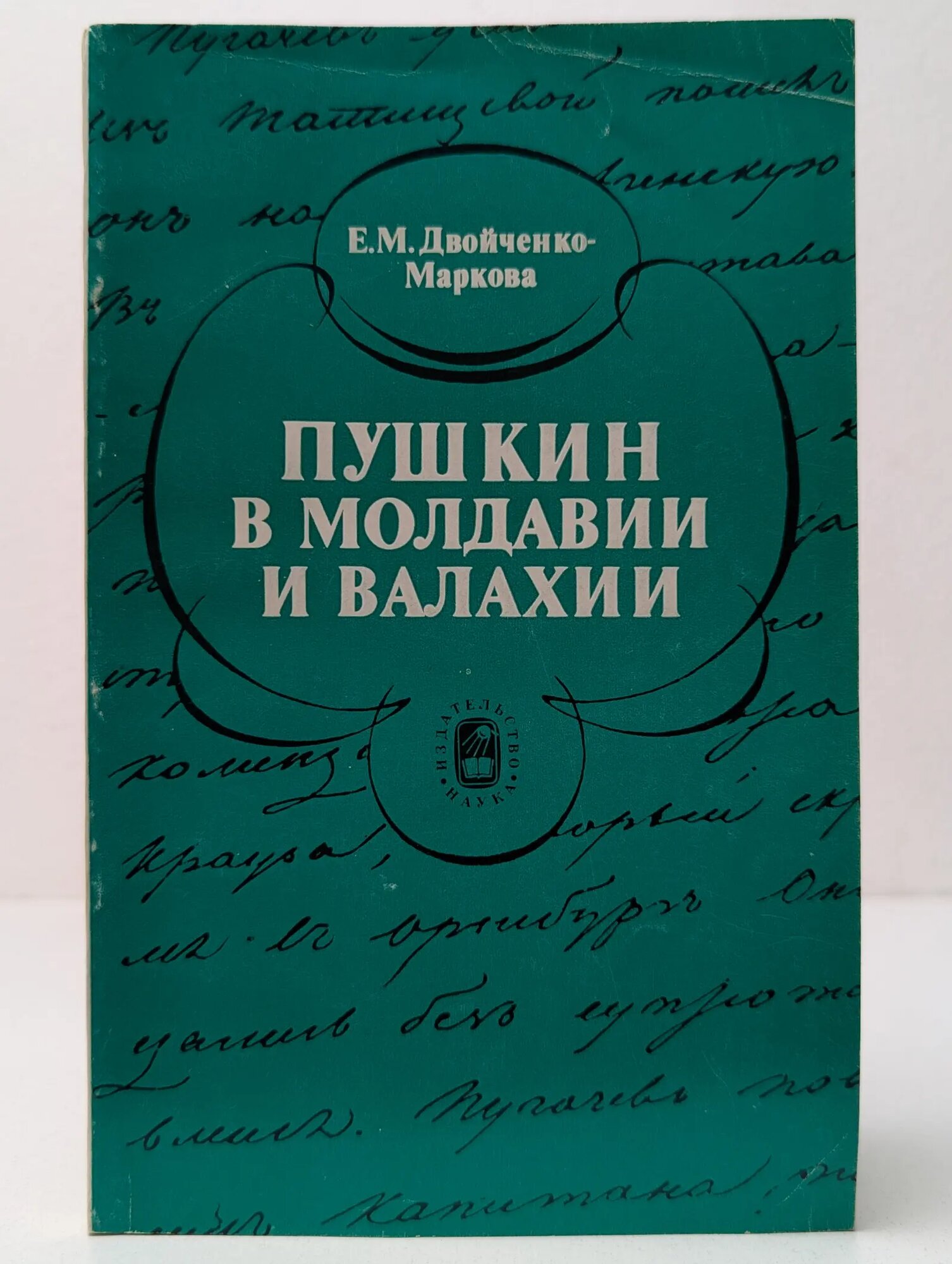 Пушкин в Молдавии и Валахии Двойченко-Маркова Ефросинья Михайловна 1979