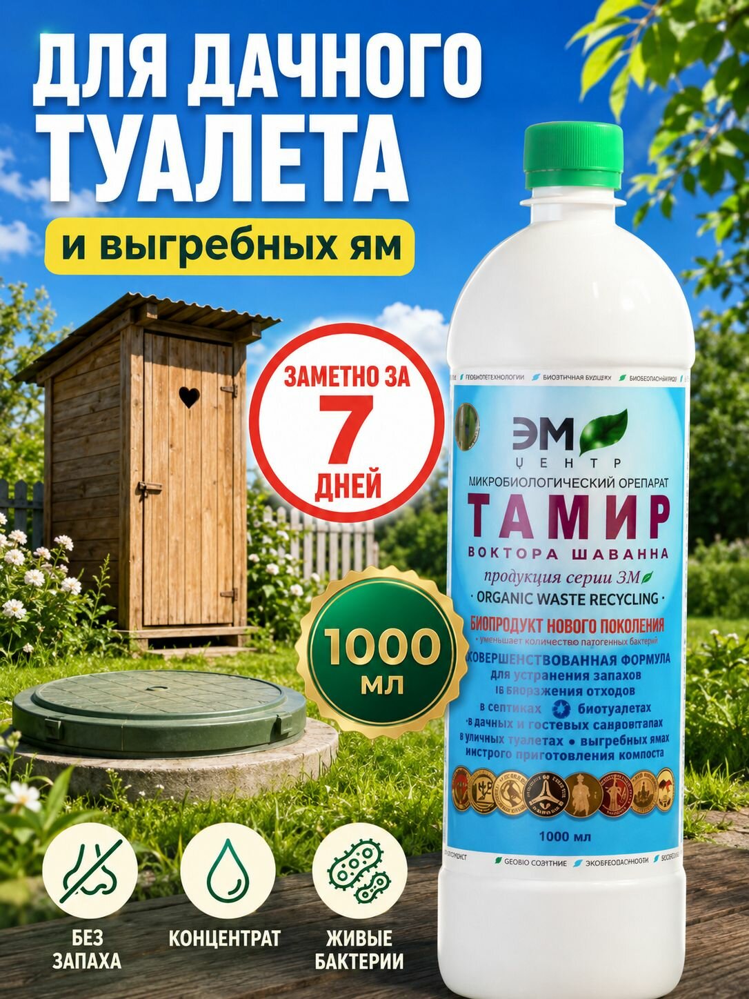 Бактерии для септиков и выгребных ям. Тамир 1 литр для септиков для выгребных ям