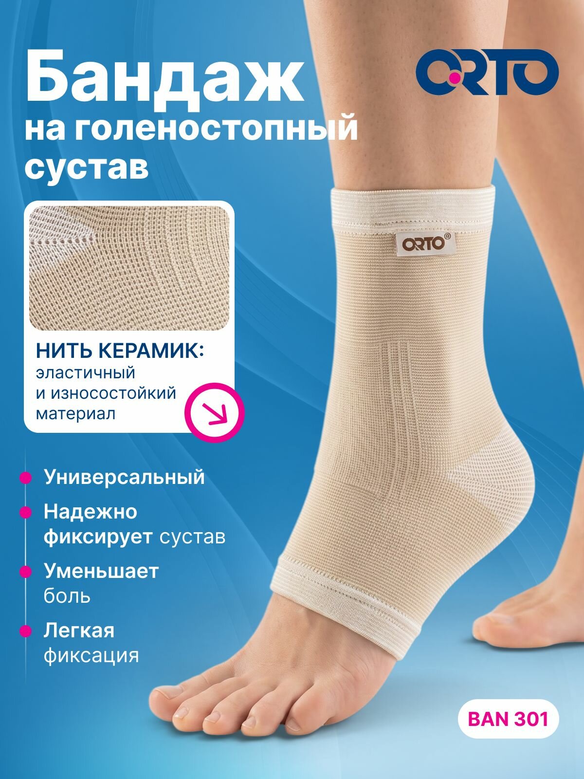 Бандаж на голеностоп ортопедический эластичный Orto BAN 301 для спорта