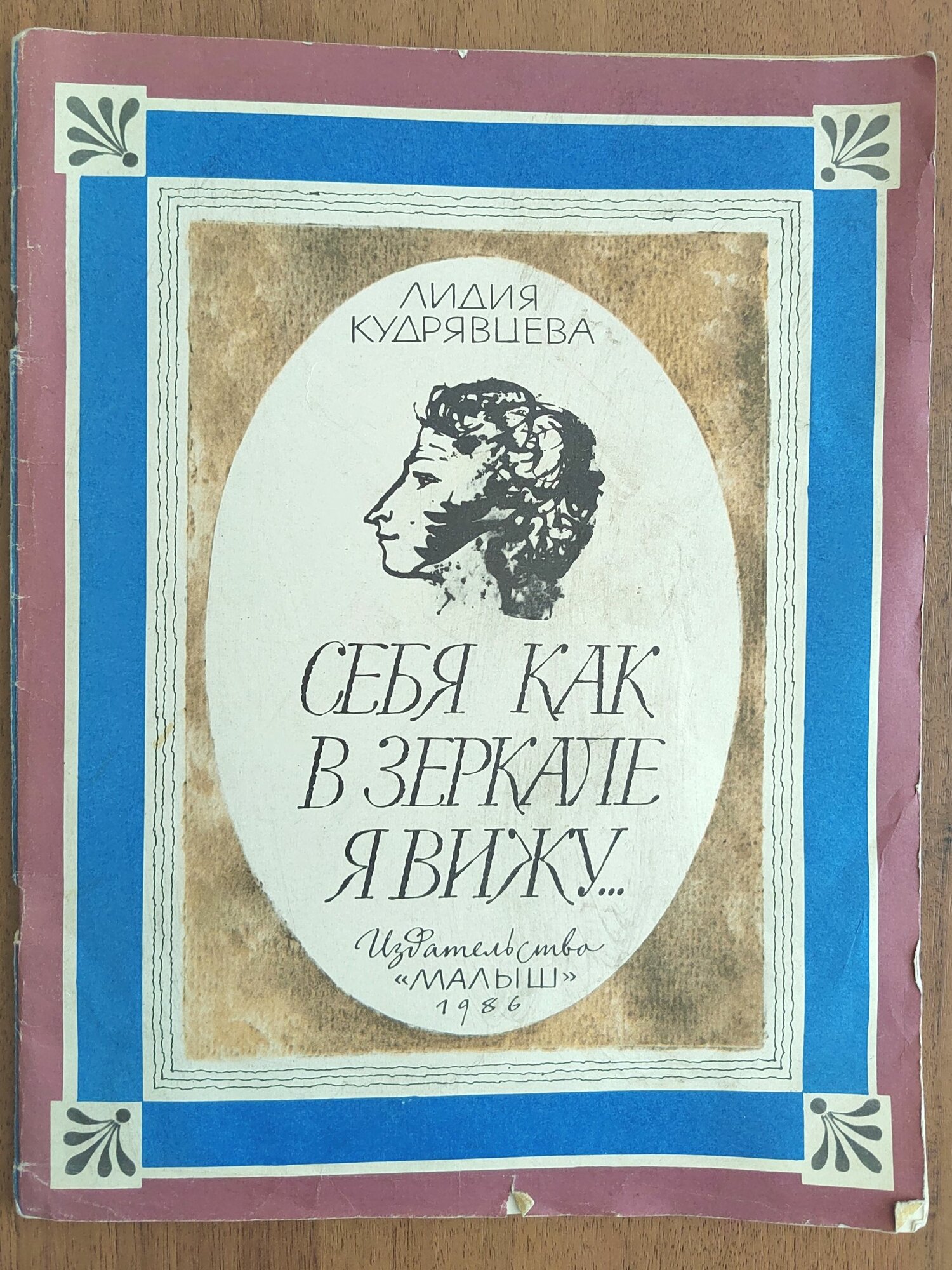 Себя как в зеркале я вижу. Кудрявцева Лидия Степановна (букинистика 1986 г. изд.)