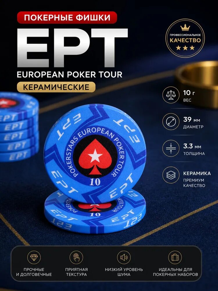 (25 шт.) Специальные фишки для EPT, керамические игровые фишки