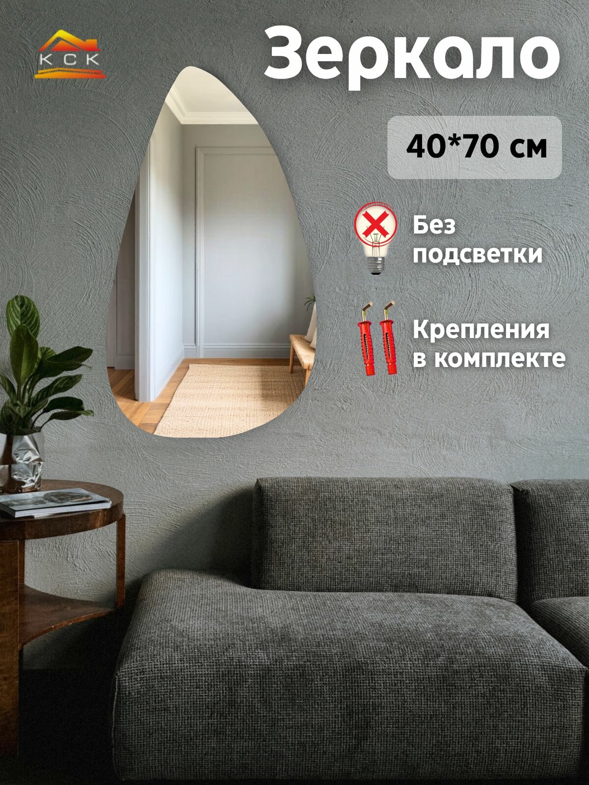 Зеркало КСК, фигурное, без рамы, 40х70 см, зеркальная поверхность, крепление на стену