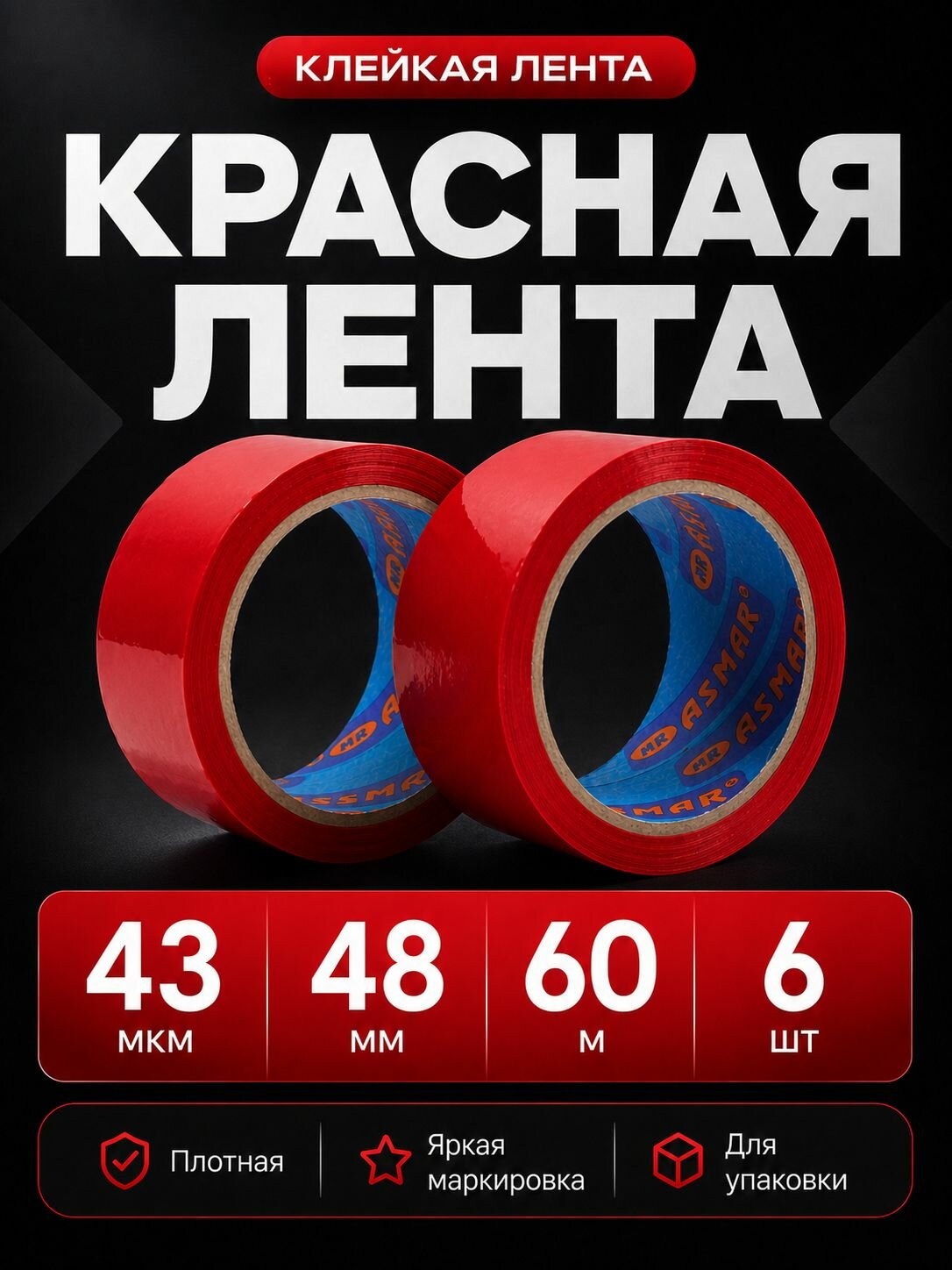 Клейкая лента красная 48 мм, 60 м, 43 мкм, набор 6 шт - цветной скотч для коробок, склада и переезда