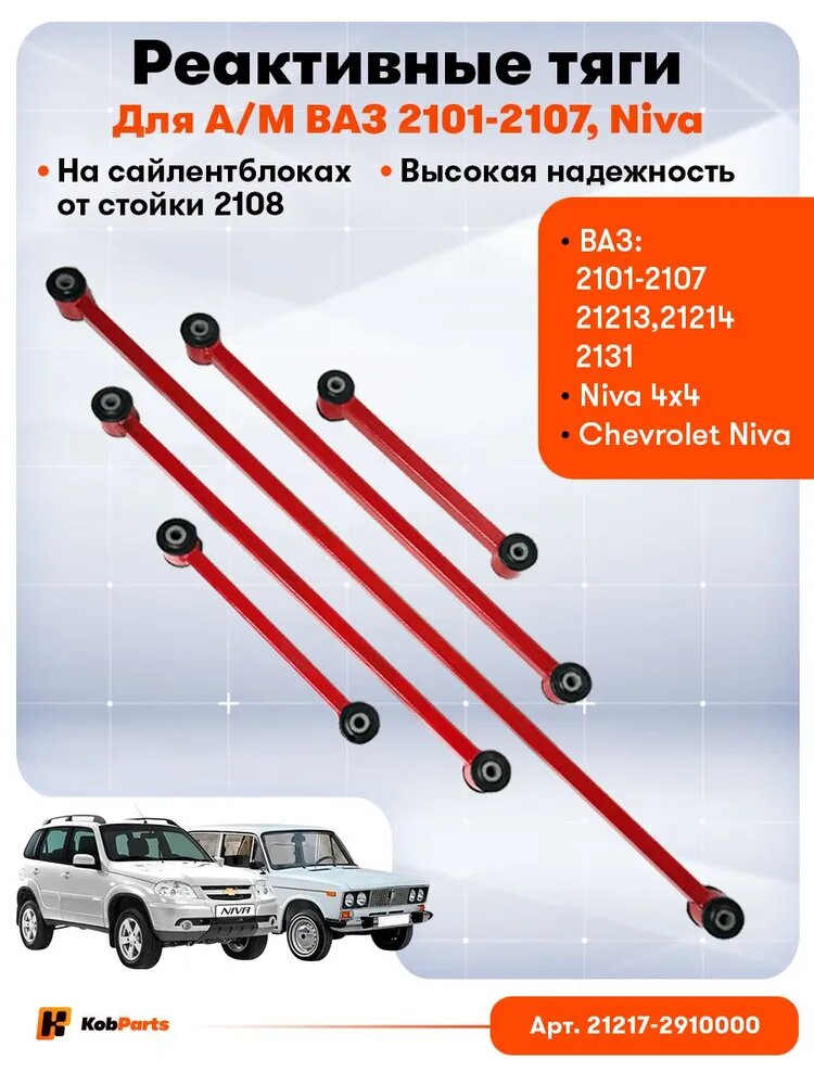 Усиленные реактивные тяги (штанги) на сайлентблоках красные ( квадрат ) для ВАЗ 2101-2107 / Лада Нива 4х4, Niva Legend / Шевроле Нива, Niva Trevel