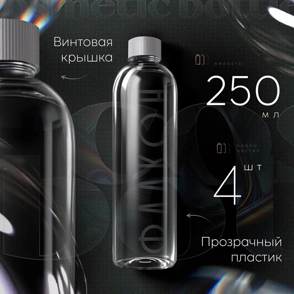 Флакон для косметики с крышкой, 250 мл, 4 шт.