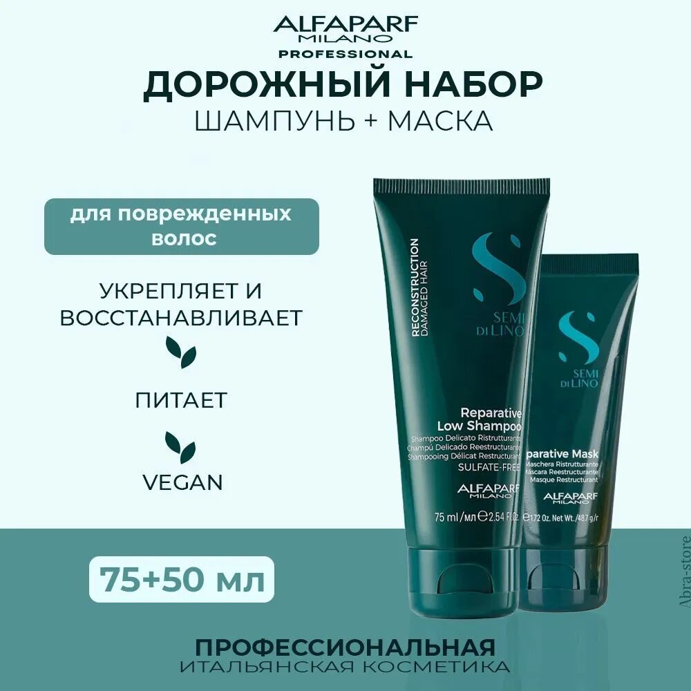 Alfaparf Milano Шампунь для поврежденных волос 250 мл с восстанавливающей маской 50 мл Semi Di Lino Reconstruction