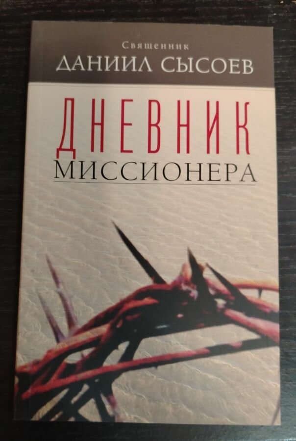Дневник миссионера