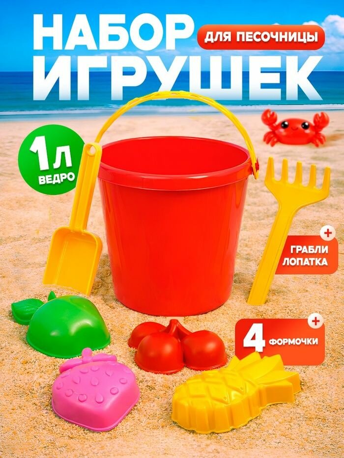 Набор для игры в песке Соломон, ведро 1 литр, 4 формочки фрукты-ягоды, габельки, лопатка,1 набор