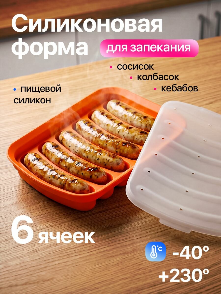Силиконовая форма для сосисок, 6 ячеек, для духовки и СВЧ, антипригарная, пищевой силикон, оранжевая