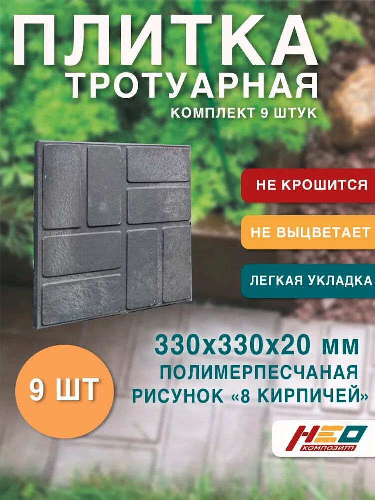 Плитка тротуарная полимерно-песчаная стандартная, 33х33х2 см, темный графит, 9 шт.