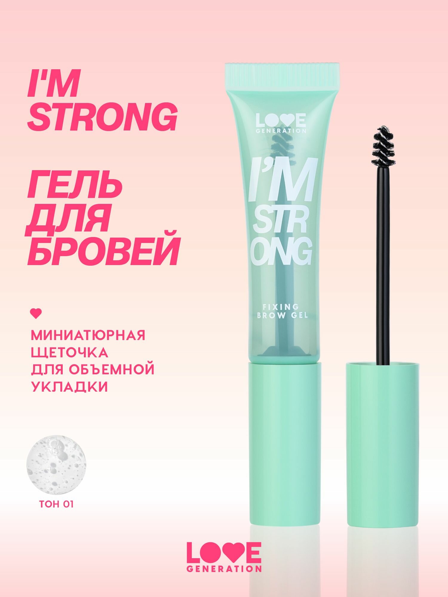 Гель для бровей Love Generation I'm strong длительная фиксация, прозрачный, 9 мл