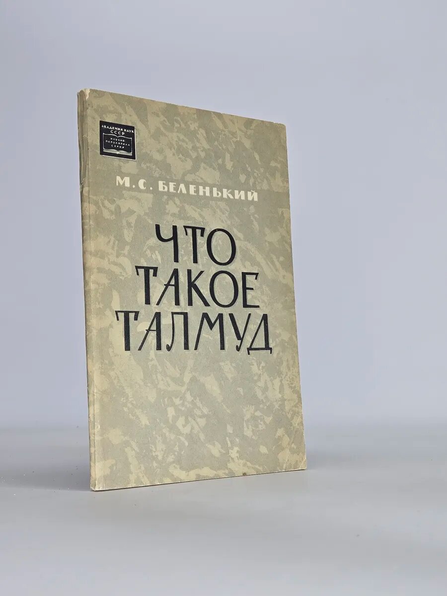 Что такое Талмуд