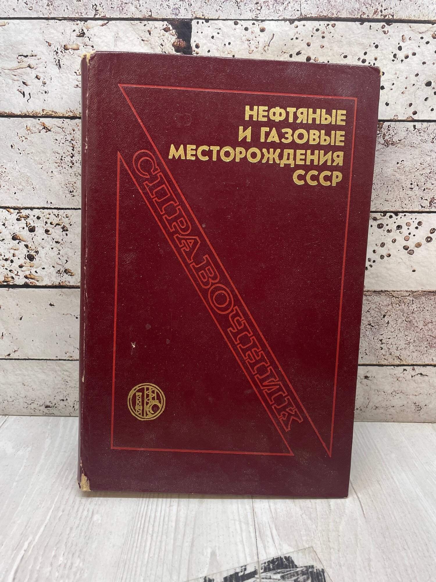 Книга нефтяные и газовые месторождения СССР. Книга 1. Недра 1987 г