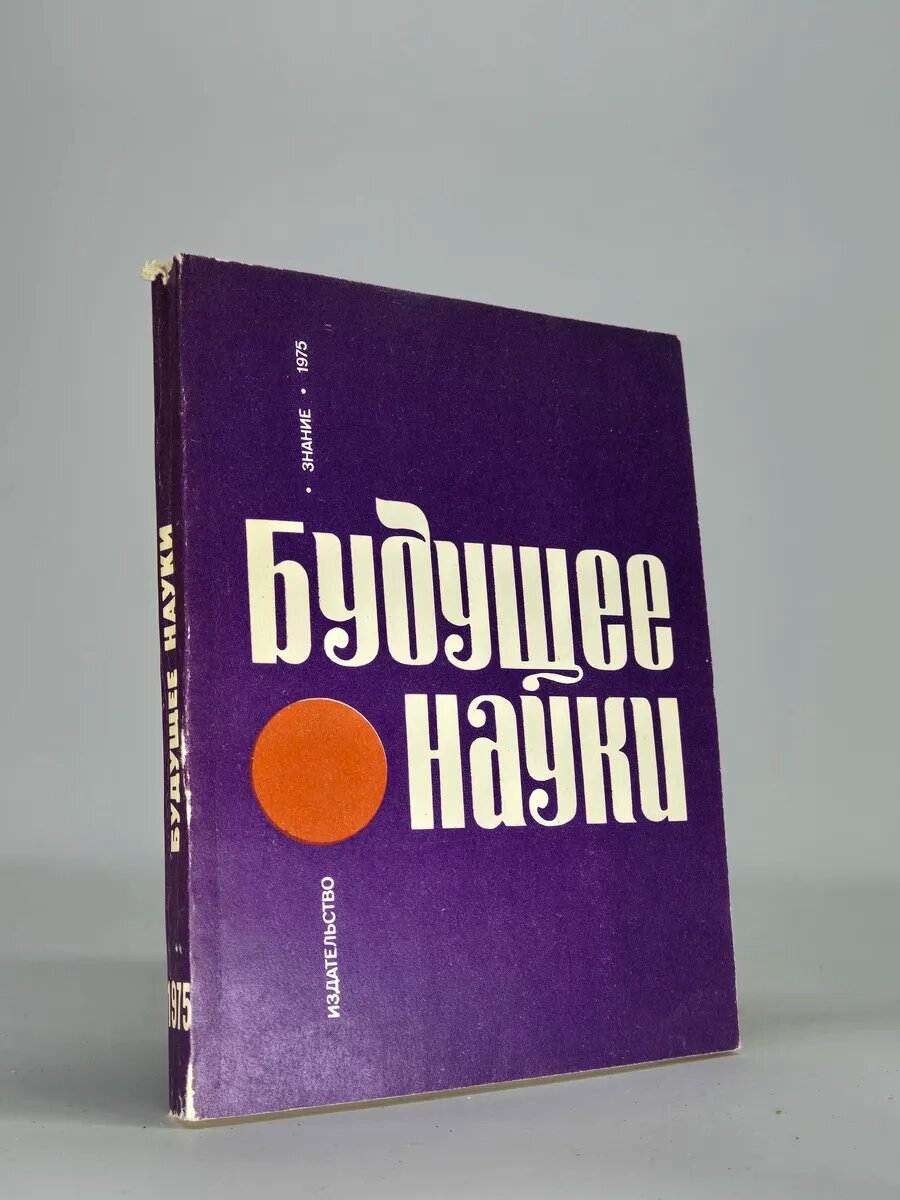 Будущее науки
