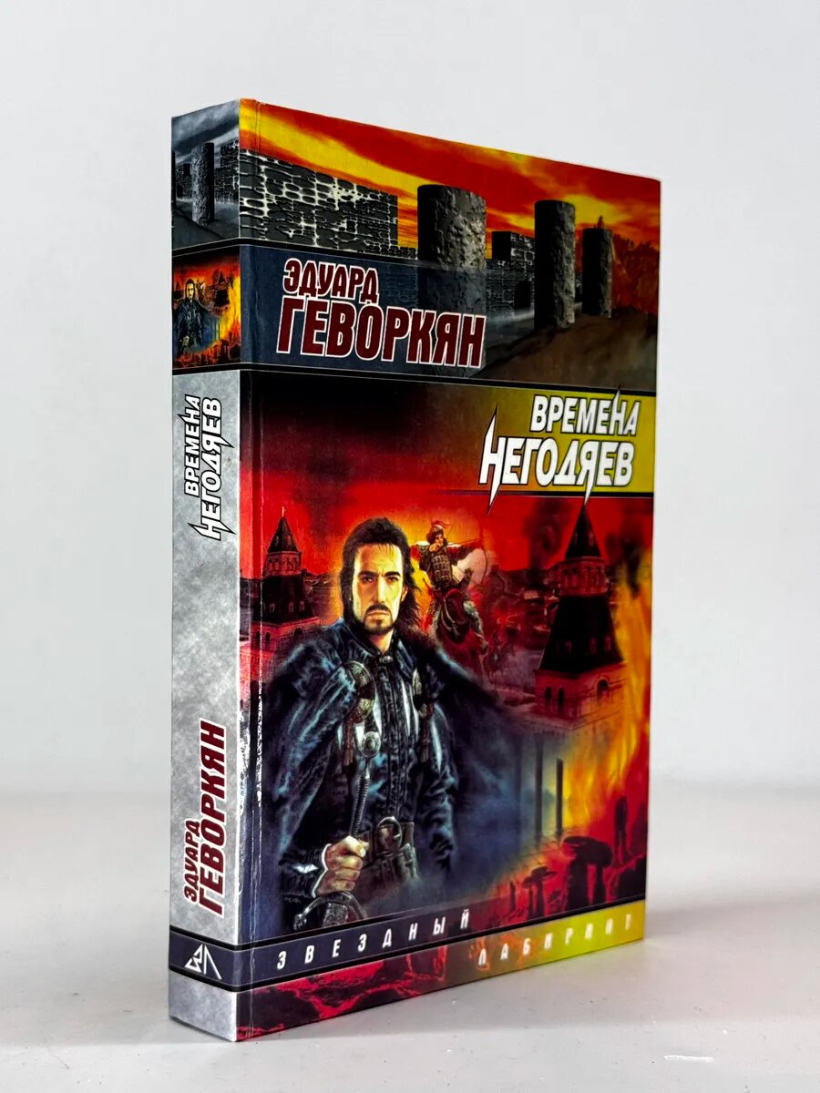 Времена негодяев
