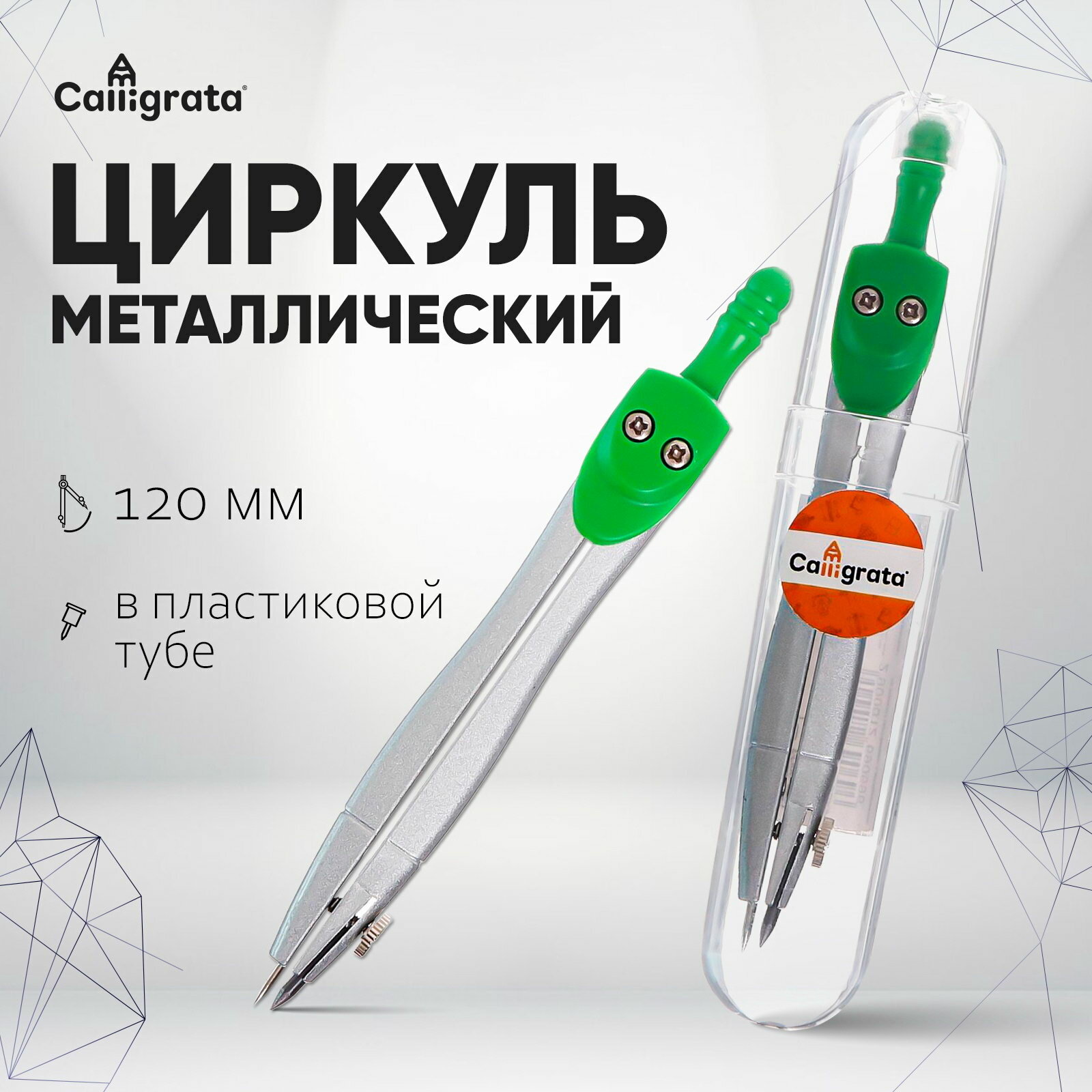 Циркуль металлический 120 мм, в пластиковой тубе, вид чертёжного инструмента: циркуль