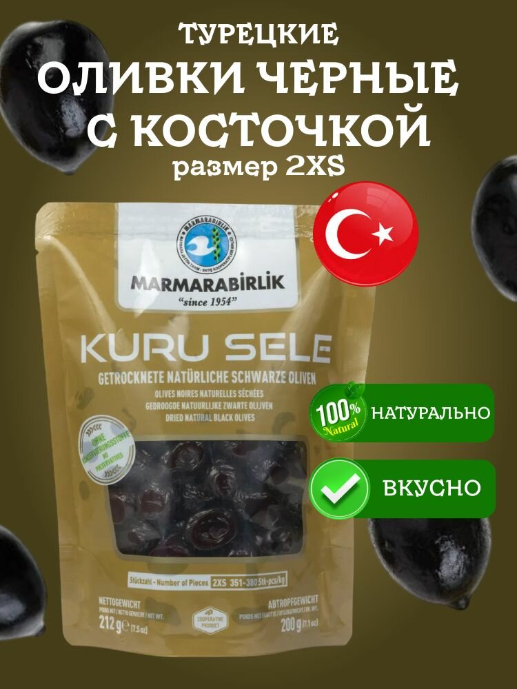 Оливки черные вяленые 2XS MARMARABIRLIK вакуумная упаковка 200 грамм