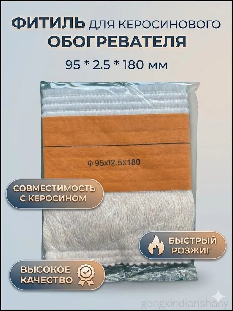 Фитиль для керосинового обогревателя 95*2.5*180 мм,1