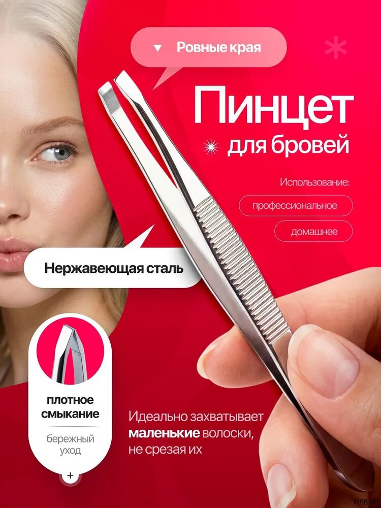 Пинцет для бровей