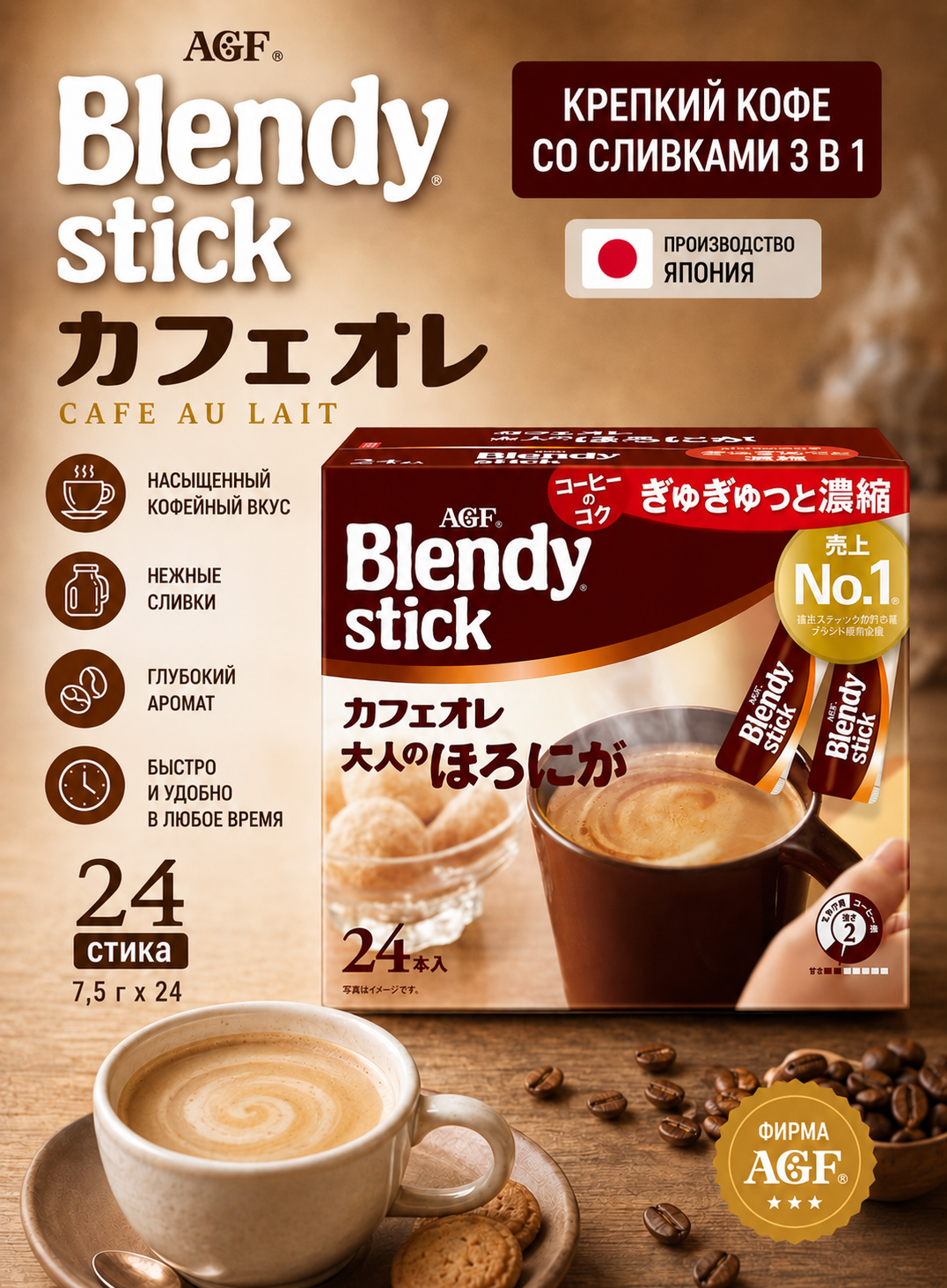 AGF Blendy Стик - Кофе растворимый крепкий с молоком 3 в 1 (8 гр х 24)