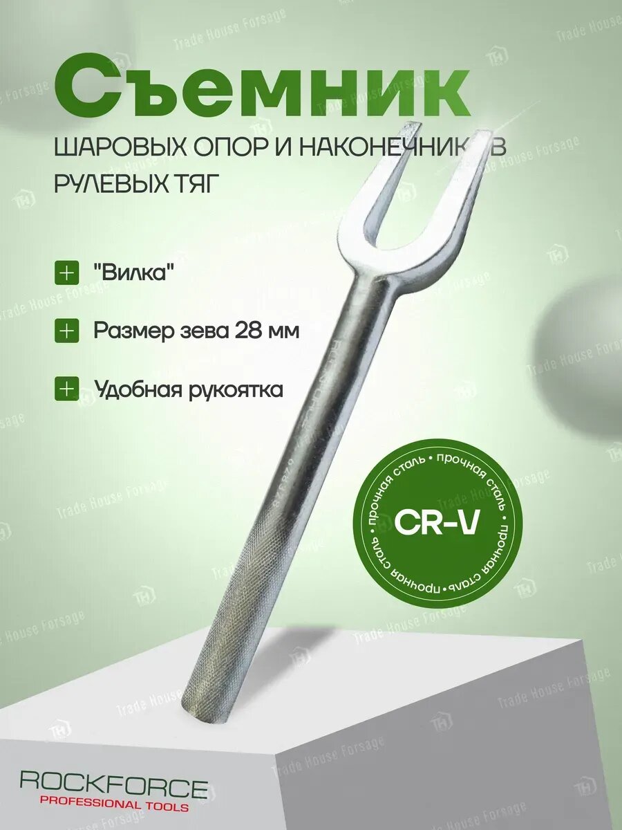 Съемник шаровых опор и наконечников рулевых тяг 28 мм