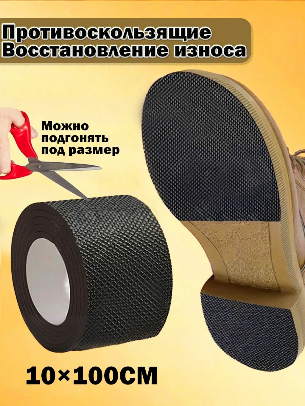 Противоскользящие наклейки на обувь