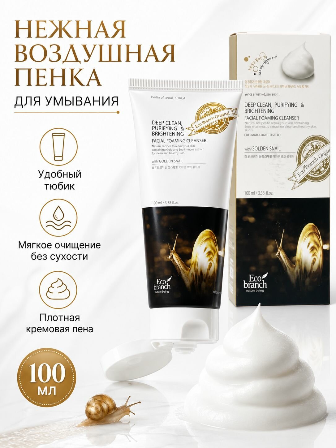 ECO BRANCH Очищающая пенка с муцином улитки, 100 мл