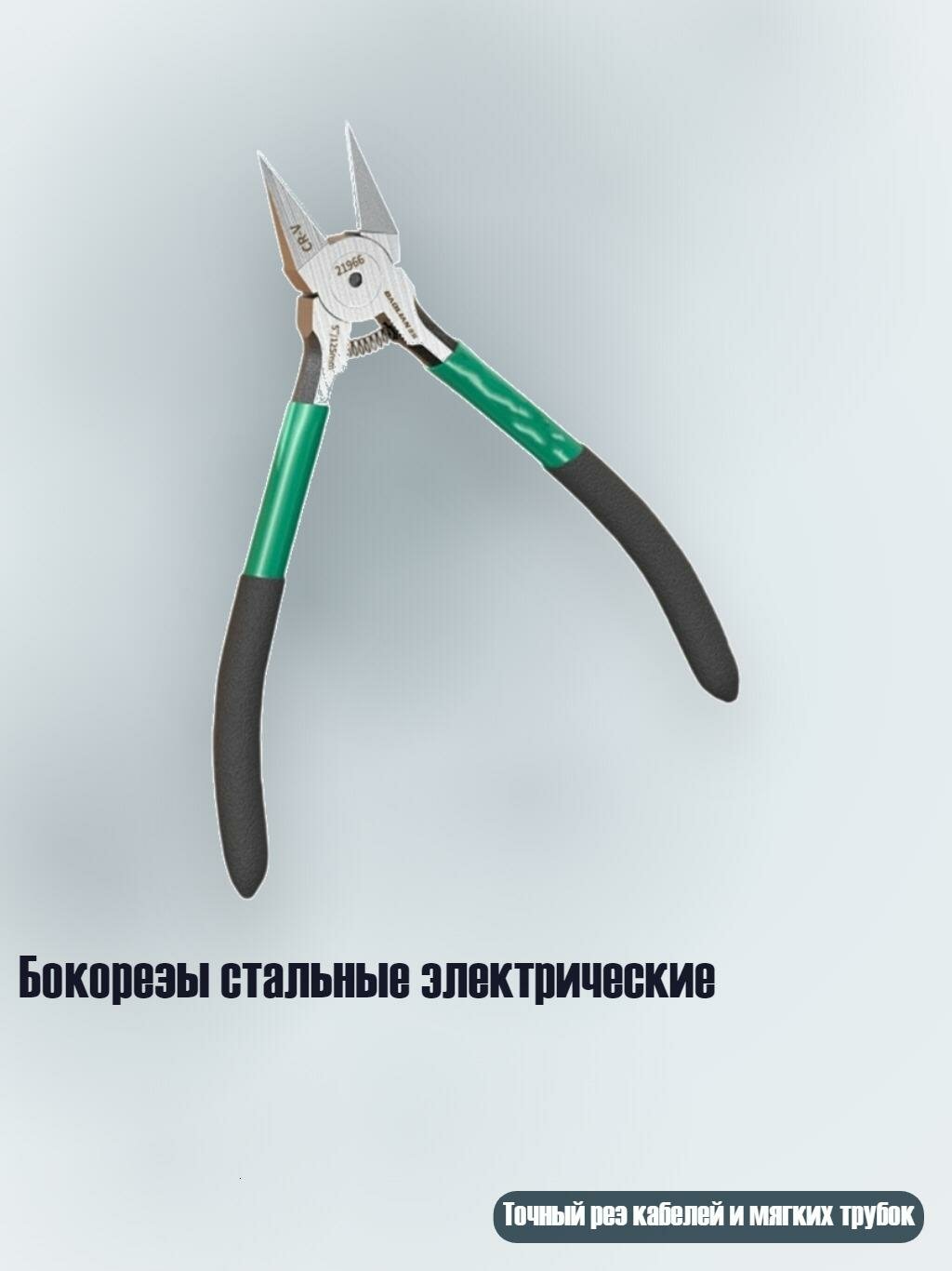 Бокорезы стальные электрические, 5 дюймов
