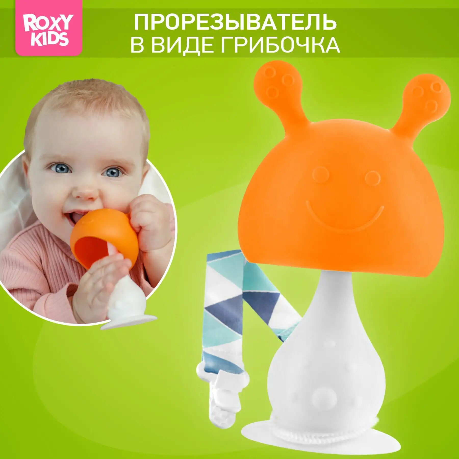 Силиконовый прорезыватель "Грибочек" с держателем, в футляре, цвет оранжевый YZ