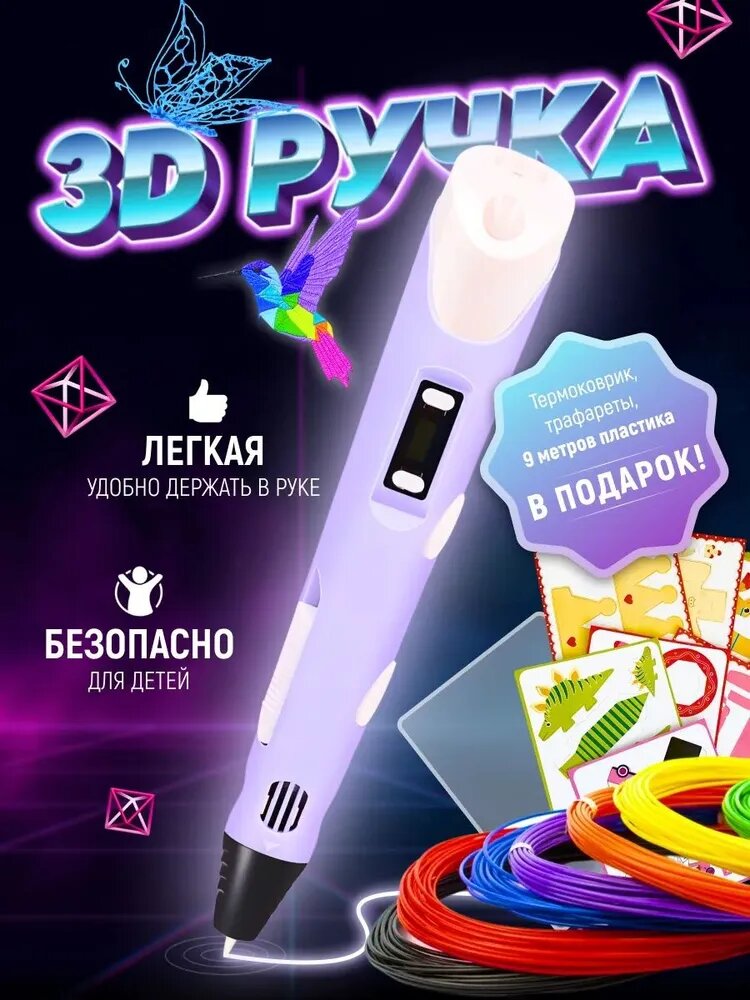 3D ручка, Набор для творчества. Трафареты, термоковрик, шпилька для прочистки сопла, 9 м пластика в комплекте. Фиолетовая