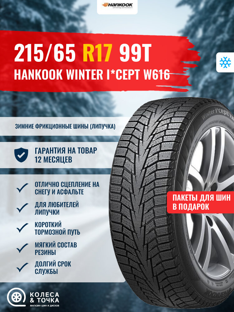 HANKOOK WINTER I*CEPT W616 215/65R17 99T (зима) (224171)