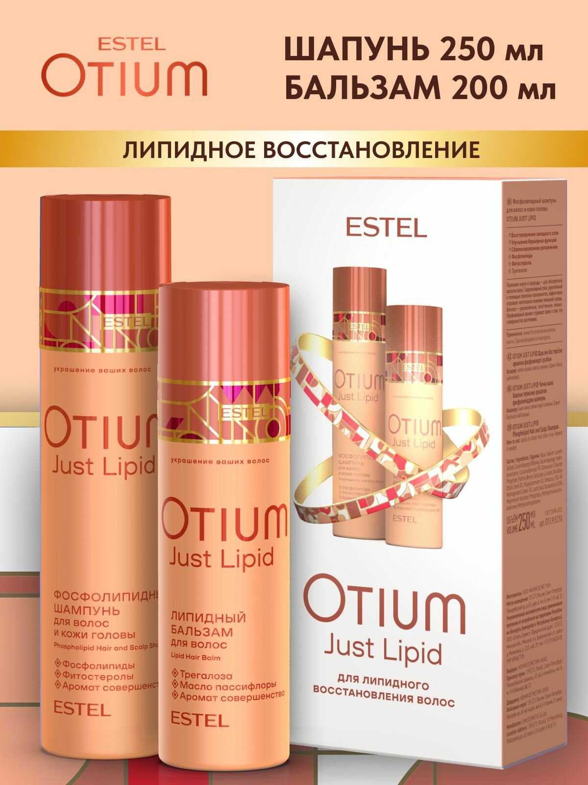 ESTEL PROFESSIONAL Набор OTIUM JUST LIPID для восстановления липидного барьера волос (Шампунь 250 + Бальзам 200 мл) набор шампунь бальзам восстановление липидного барьера 250мл 200мл
