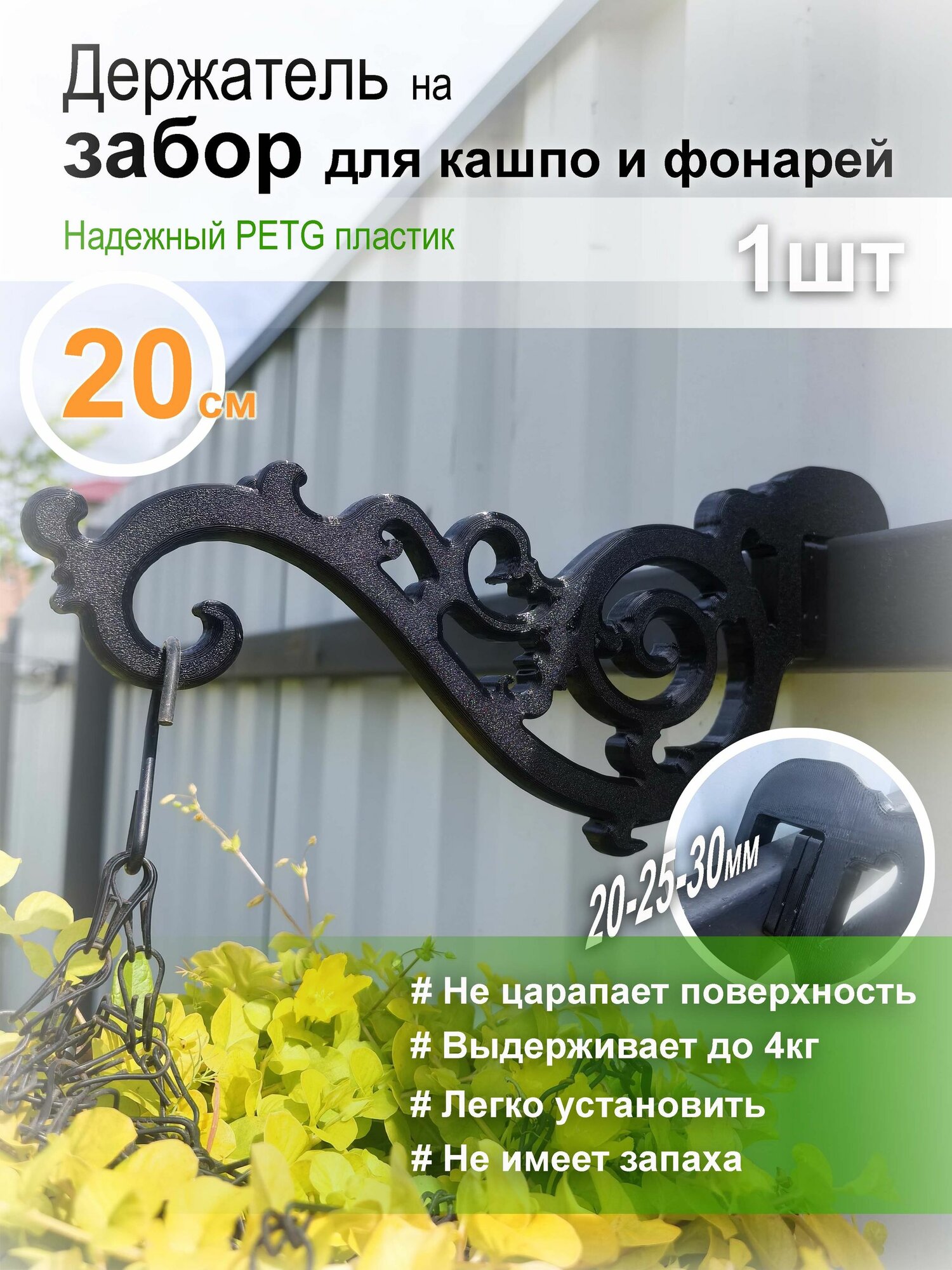 Универсальный кронштейн для кашпо на забор (пластик PETG, крепление 20мм) для цветов подвесной