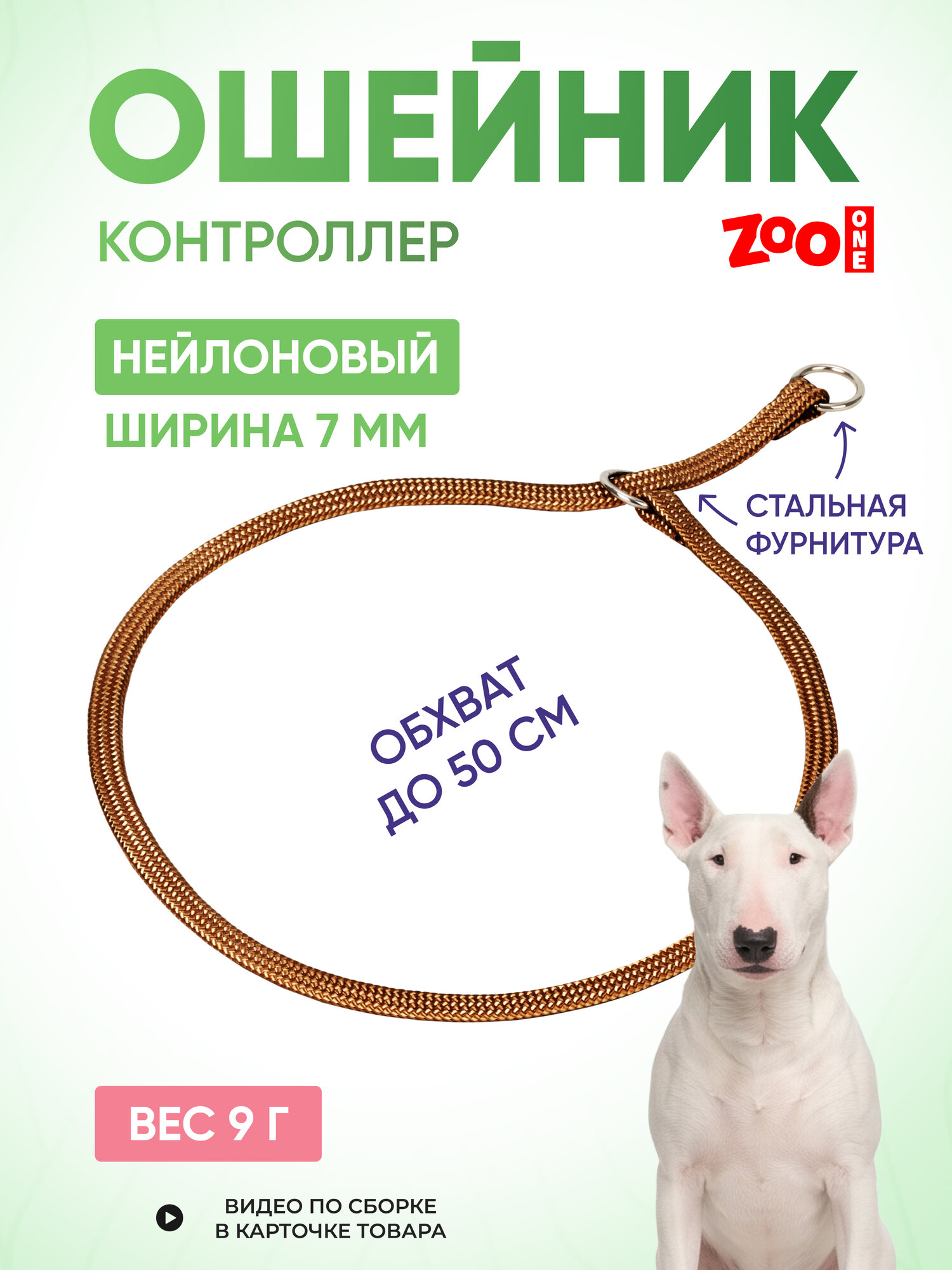Ошейник для собак ZooOne, удавка с 2-я кольцами, 7 мм, 50 см, светло-коричневый, 76-1014