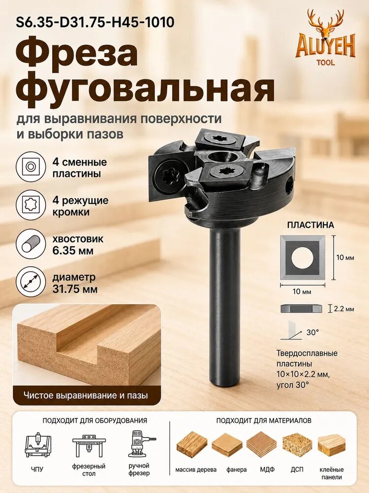 Фреза для выравнивания поверхности по дереву ALUYEH, фуговальная, хвостовик 6.35 мм, диаметр 31.75мм, 4 сменные твердосплавные пластины, для ЧПУ и фрезерного стола